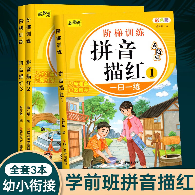 拼音描红本(全3册)幼小衔接拼音描红练习册阶梯训练一日一练幼儿园中班练字帖拼音训练拼读神器学习大班学前班教材全套幼升小启蒙学前基础练习 【升级点阵版】拼音描红全套3本