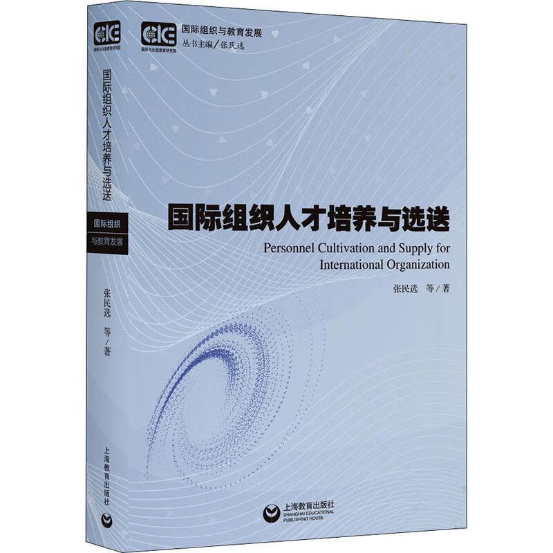 国际组织人才培养与选送张民等上海教育出版社有限公司9787572006692 社会科学书籍