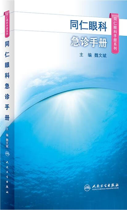 同仁眼科急诊手册 魏文斌主编 人民卫生出版社