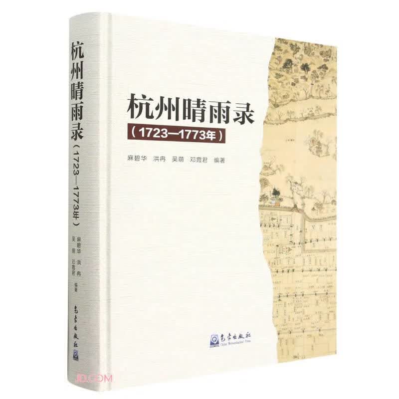 杭州晴雨录 9787502978839 气象 麻碧华