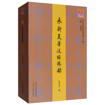 问津文库·来新夏著述经眼录