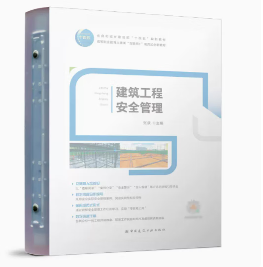建筑工程安全管理 作者：张欣