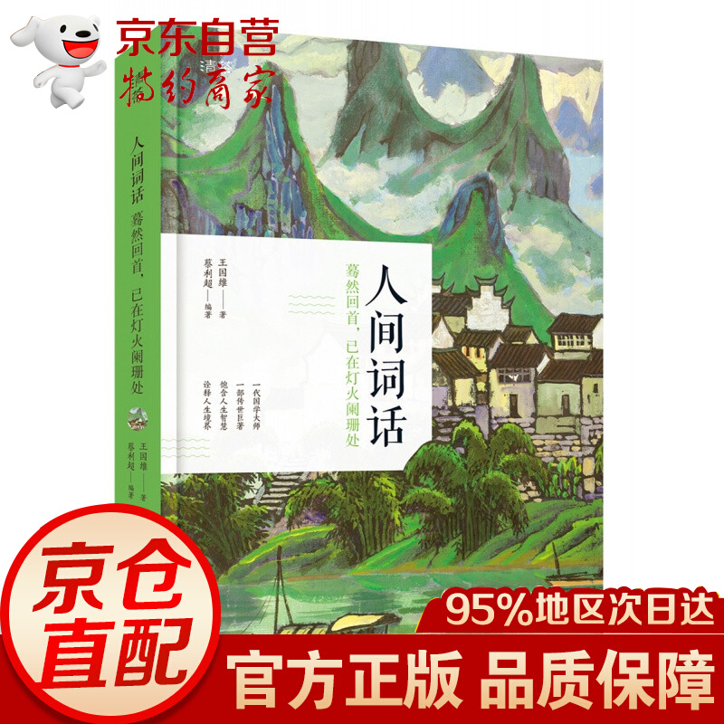 人间词话 水墨山水彩图 附人间词及王国维传记 王国维传记