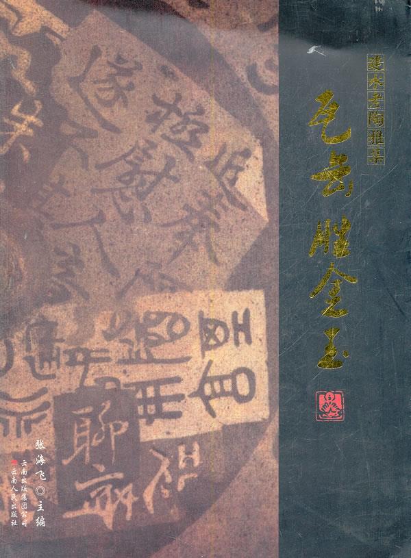 瓦缶胜金玉----建水老陶雅集dx