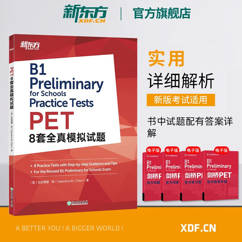 【新东方旗舰】PET8套全真模拟试题 pet剑桥通用英语五级考试附音频 对应朗思B1