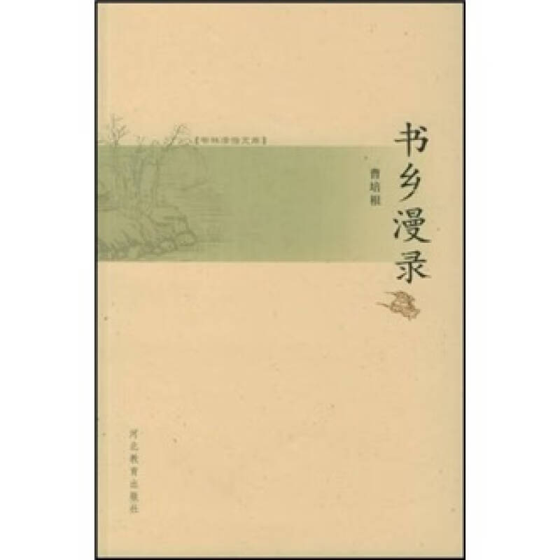书乡漫录 曹培根【好书，下单速发】