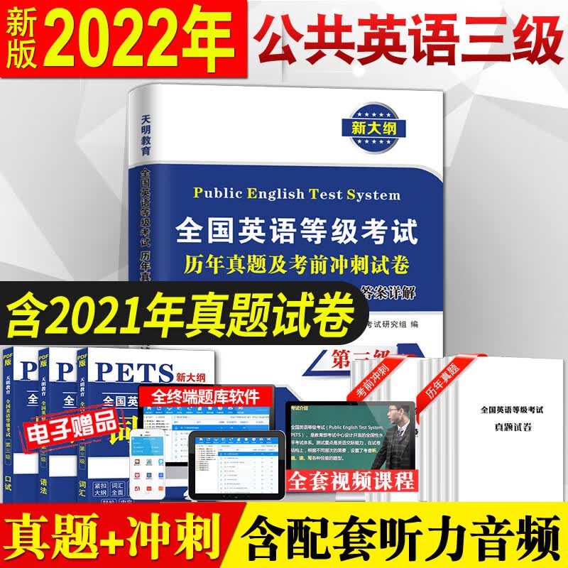 2022年公共英语三级历年真题试卷考前冲刺PETS3全国英语等级考试
