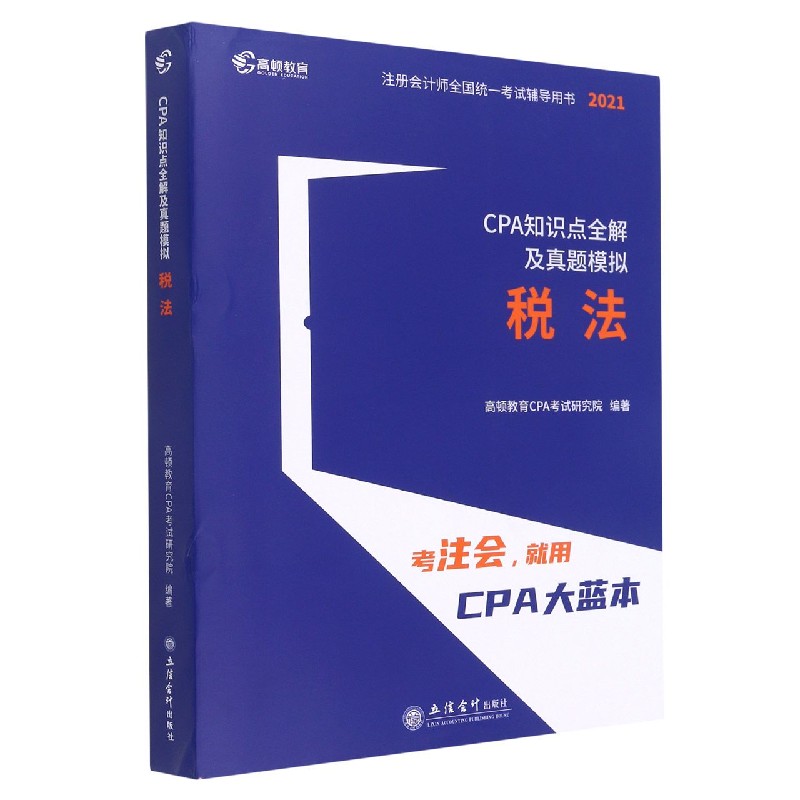 2021版 CPA知识点全解及真题模拟 税法