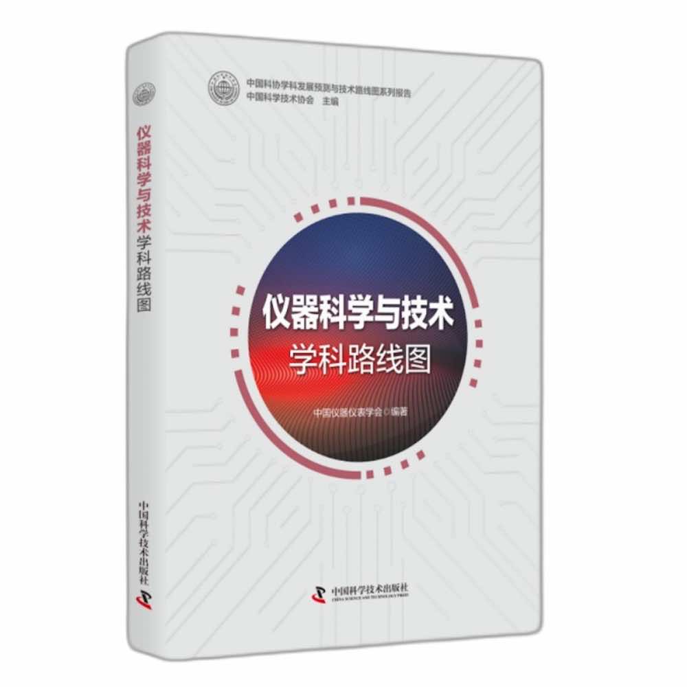 仪器科学与技术学科路线图
