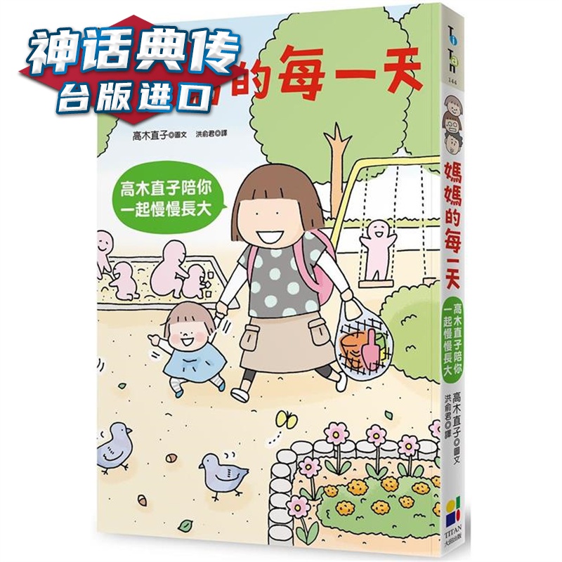 妈妈的每：高木直子陪你一起慢慢长大 大田 台版图书【神话典传】