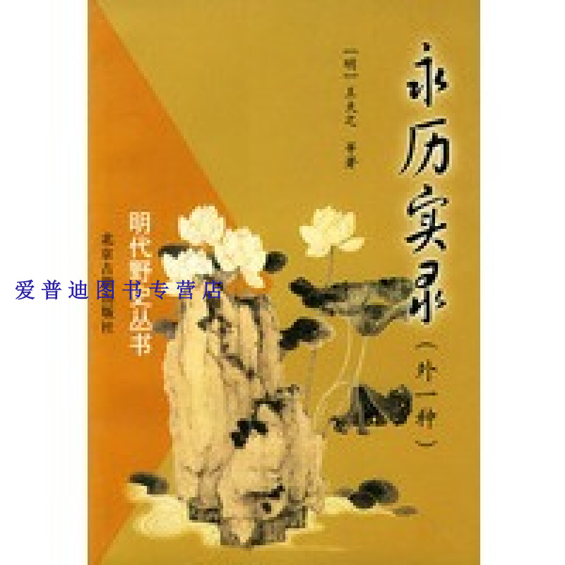永历实录(外一种) [清]林慧如 撰【好书，下单速发】