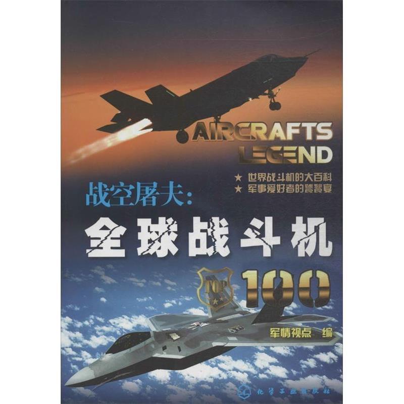 战空屠夫:全球战斗机100 军情视点