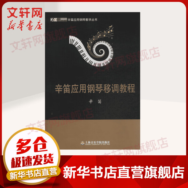 辛笛应用钢琴移调教程