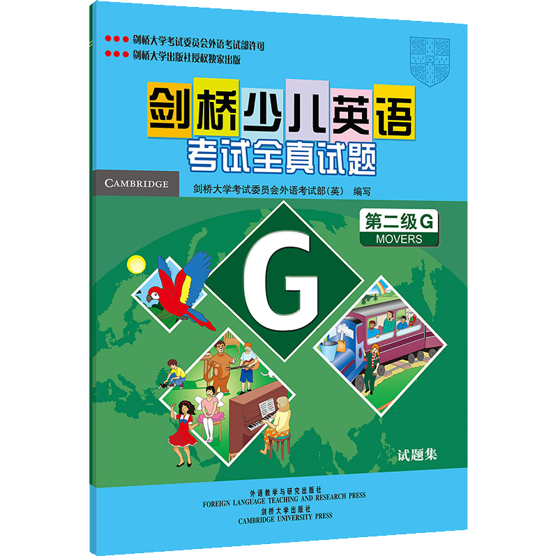 剑桥少儿英语考试全真试题第二级G试题集（附磁带2盒）