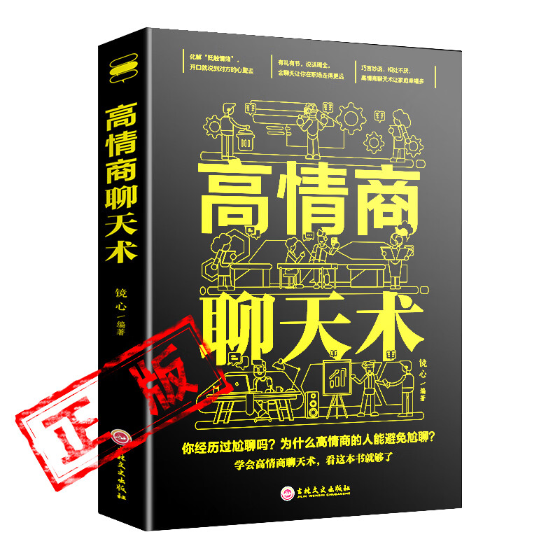 高情商聊天术书籍教会你如何提升口才与沟通能力快速提高情商和口才语言表达的书掌握心理学谈话技巧书情 标准 #20