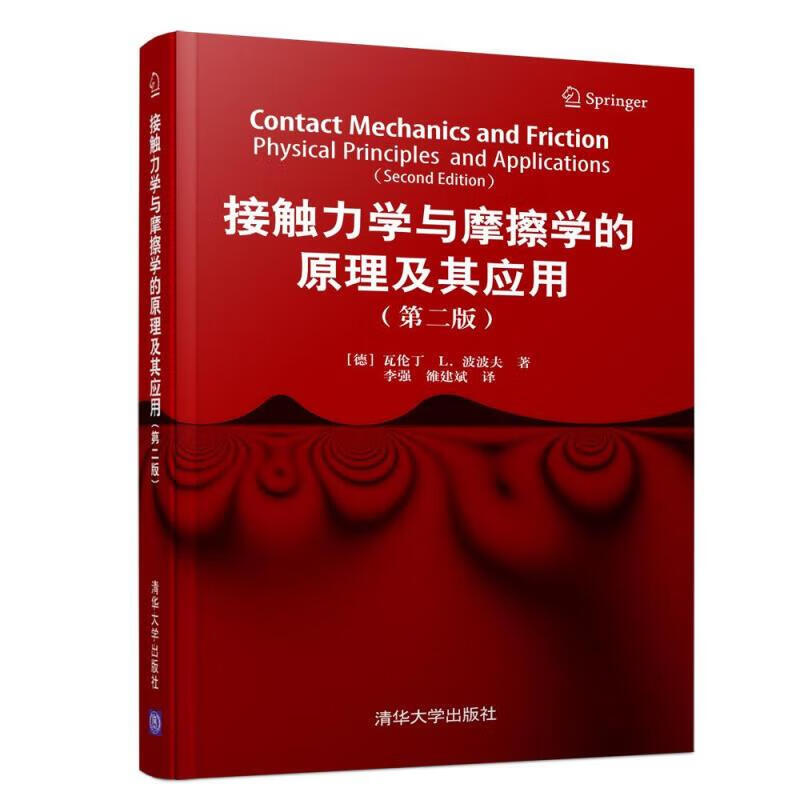 【按需印刷】接触力学与摩擦学的原理及其应用 9787302519713