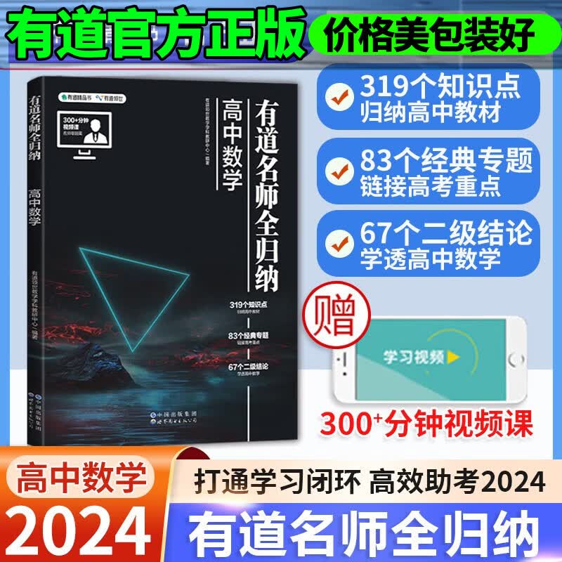2024有道名师全归纳高中数学通用赠视频课思维导图新老高考通用高一高二高三知识点总结总复习 数学 赠直播课（9月升高二）