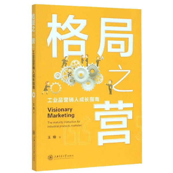 格局之营(工业品营销人成长指南)