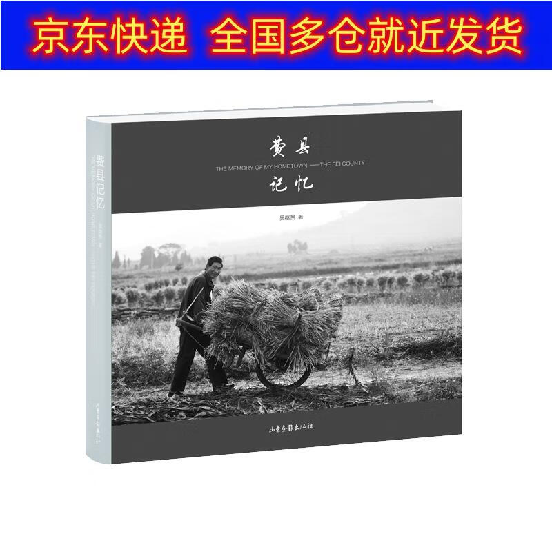 书 费县记忆 摄影类图书