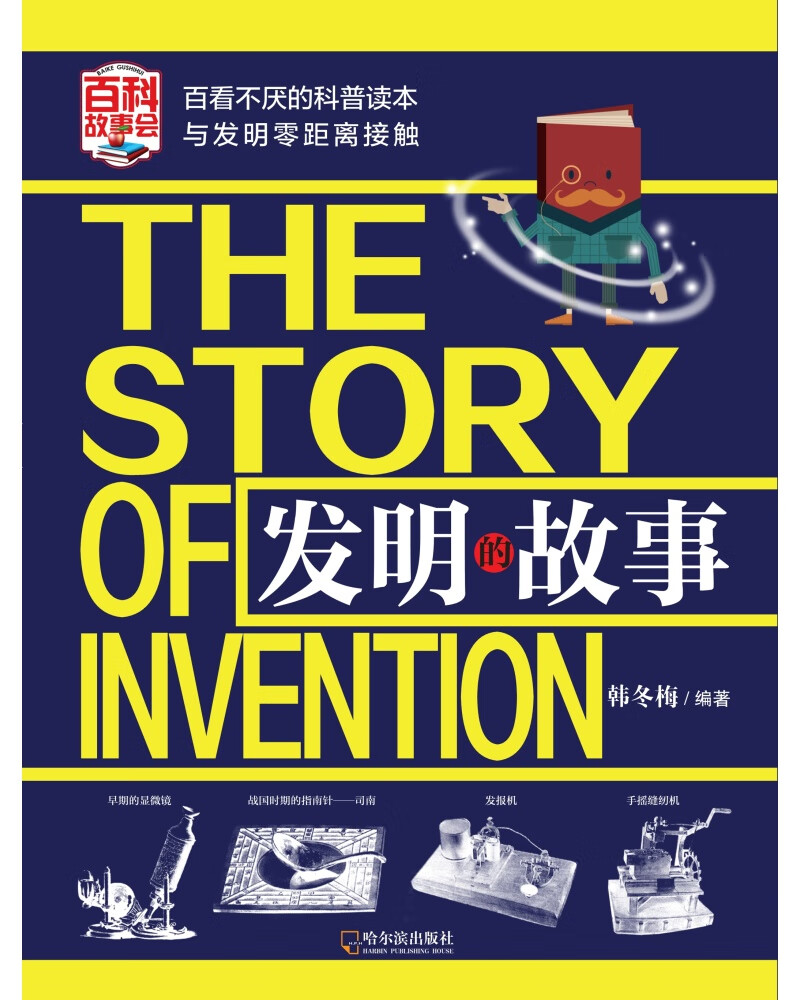 （包邮）发明的故事9787548435785