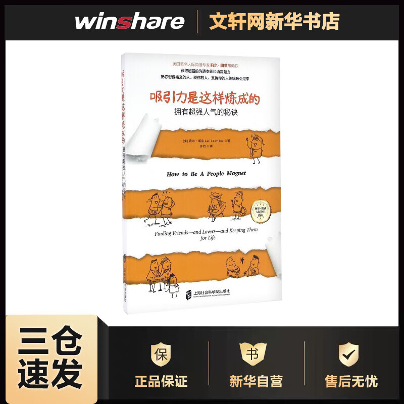 吸引力是这样炼成的 (美)莉尔·朗兹(Leil Lowndes) ;苏西 译 书籍