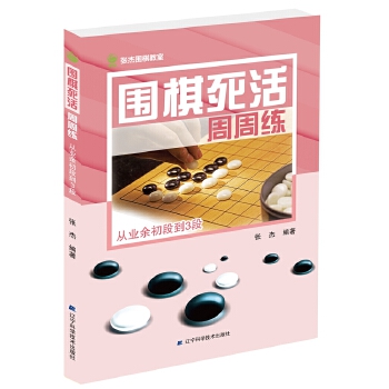 围棋死活周周练 从业余初段到3段 张杰著 辽宁科学技术出版社湖北籍