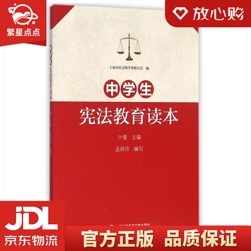 中学生宪法教育读本 叶青主 上海市社会科学界联合会 编 上海科学技术文献出版社