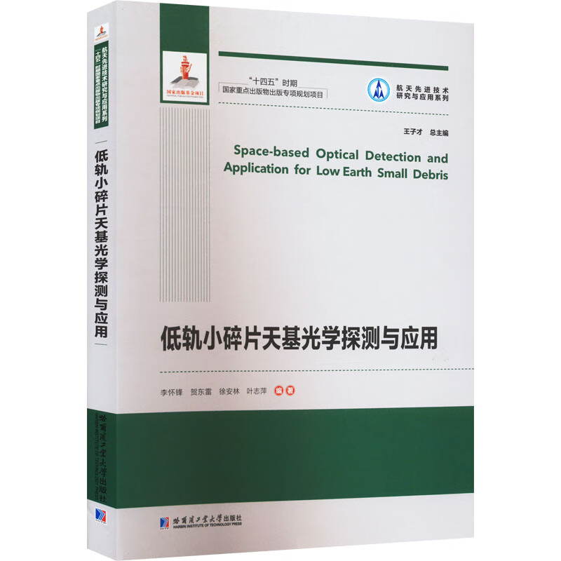 低轨小碎片天基光学探测与应用 图书