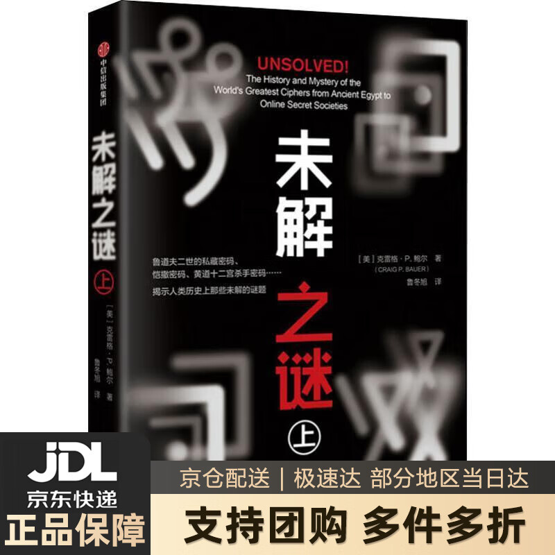 【 送货上门】未解之谜（上） 中信出版社 克雷格·P.鲍尔（CraigP.Bauer） 著 中信出版集团,中信出版