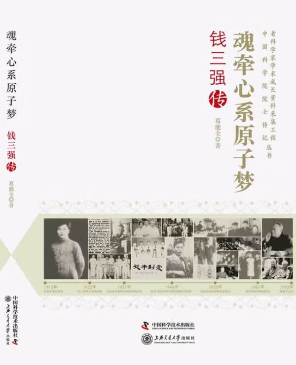中国科学院院士传记--魂牵心系原子梦:钱三强传 葛能全著 中国科学技术出版社