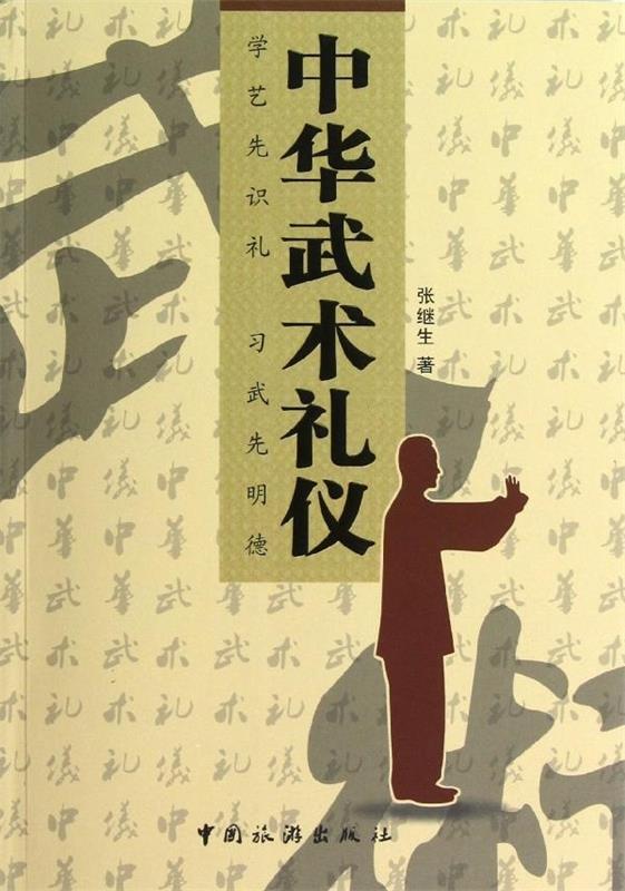 中华武术礼仪 张继生【书】