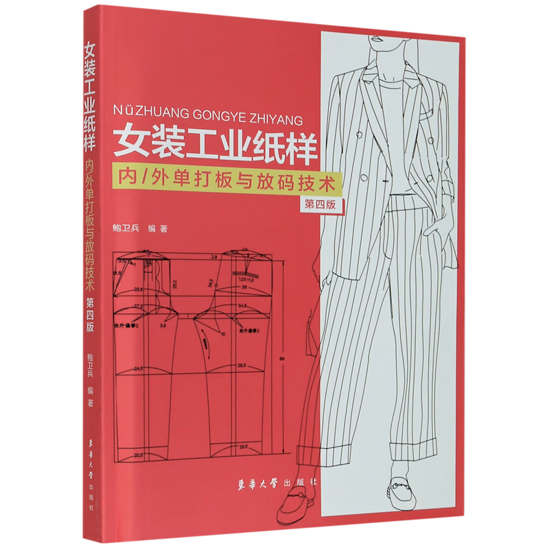 女装工业纸样(内外单打板与放码技术第4版)