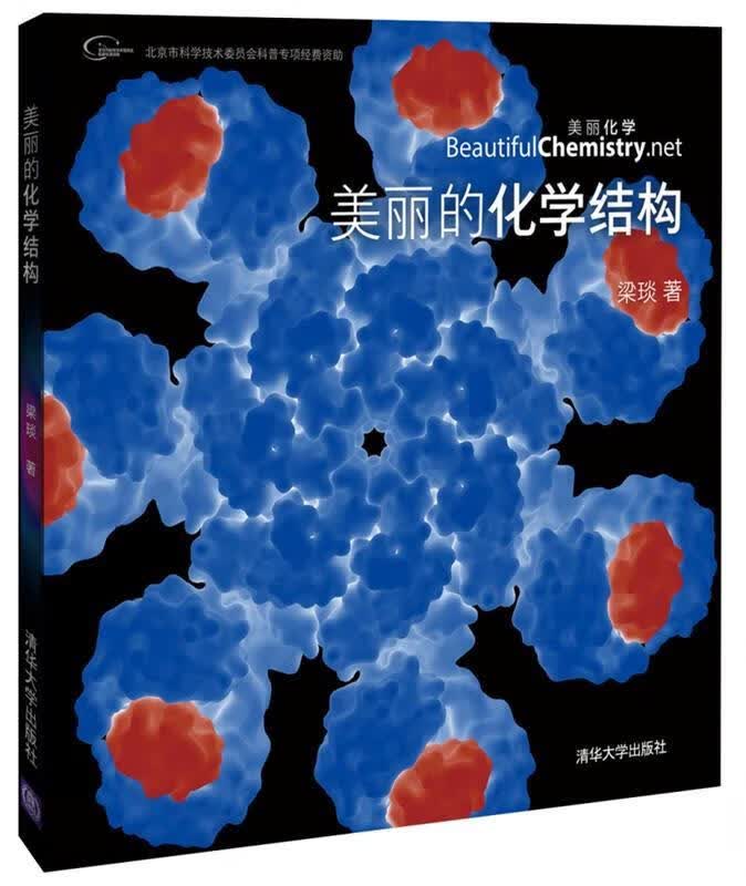 美丽的化学结构
