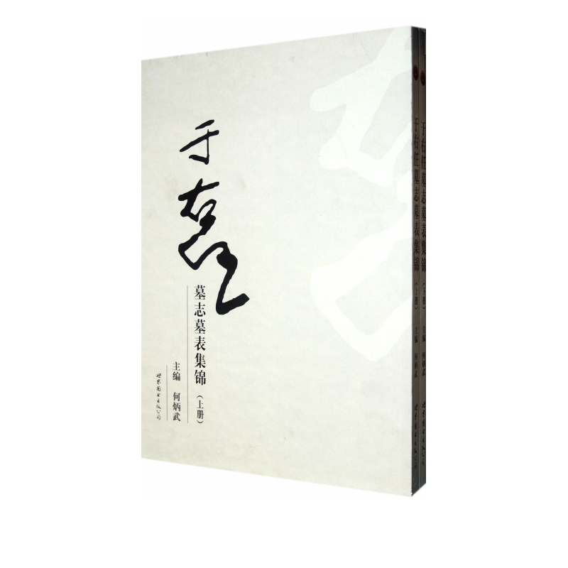 于右任墓志墓表集锦(上下)