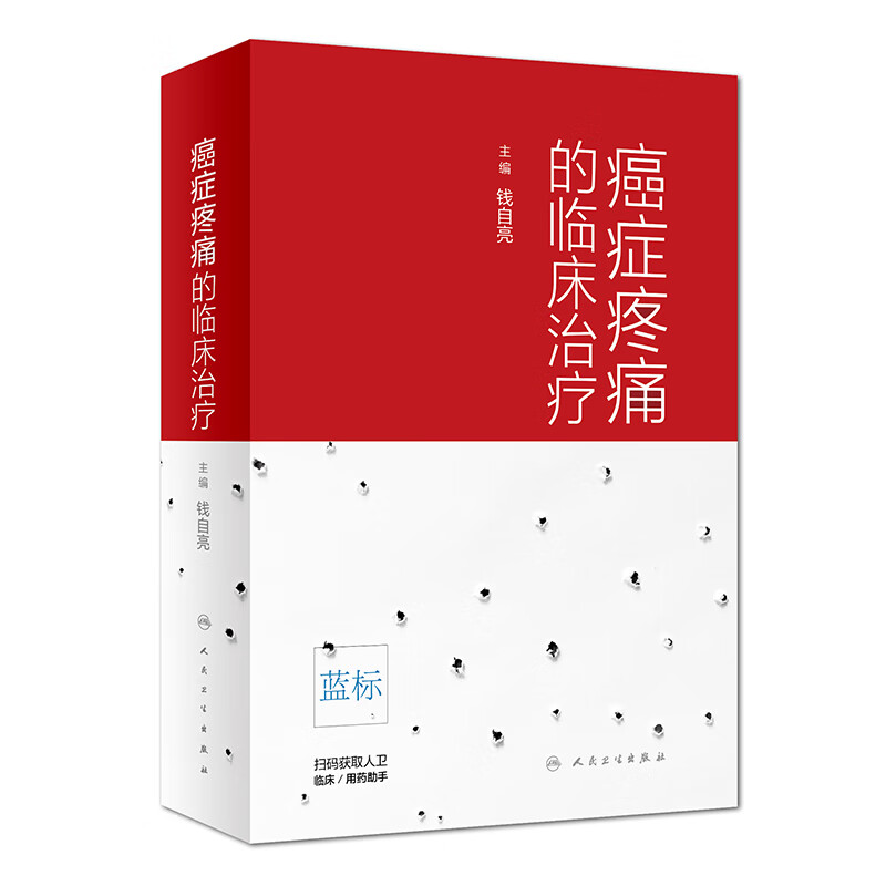 癌症疼痛的临床治疗9787117279093