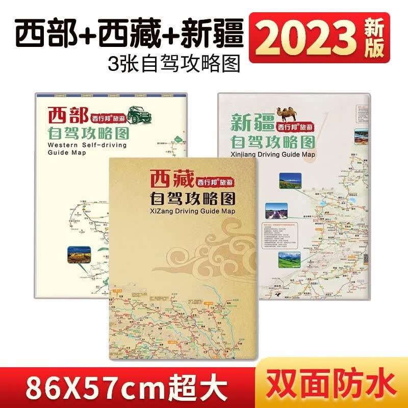 2023版西藏新疆西部川渝自驾攻略图还可扫码加入路况群热门旅游线路推荐 3张：西部+新疆+西藏