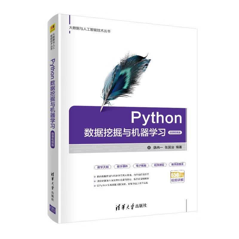 【用过的书 有笔记 保证 择优发货】Python数据挖掘与机器学习微课视频版清华大学出版社魏伟一
