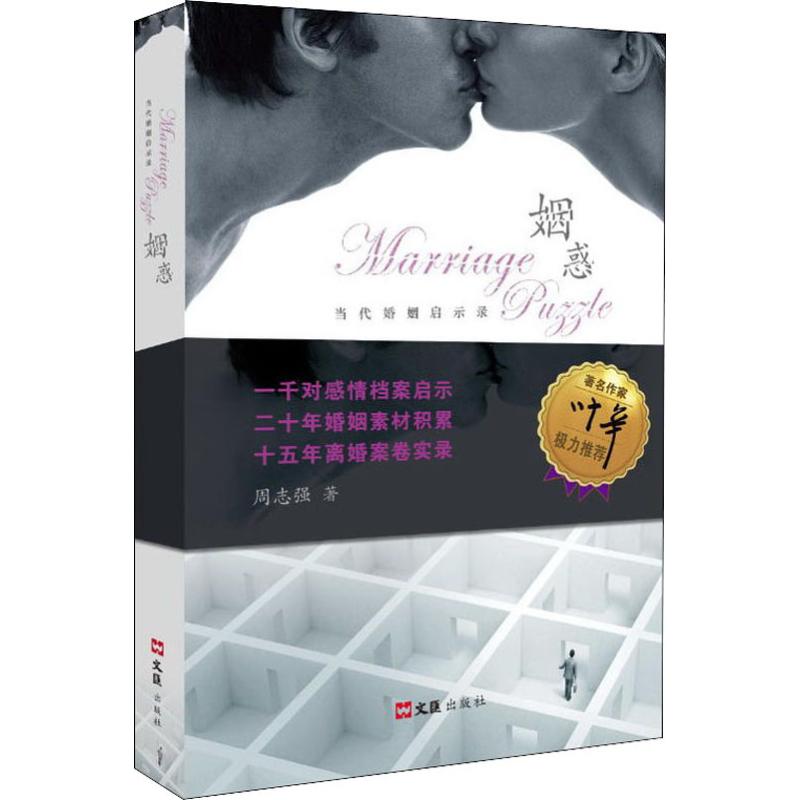 姻惑 当代婚姻启示录