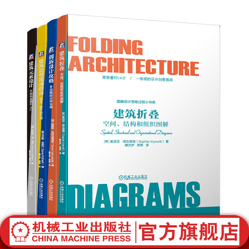 【官网】图解设计思维过程小书库 共4册 建筑折叠+创新设计攻略+建筑造型速成指南+建筑元素设计 图解类建筑设计入门工具书籍