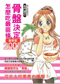 预售 寺门琢己骨盘决定怎么吃苗条三悦文化