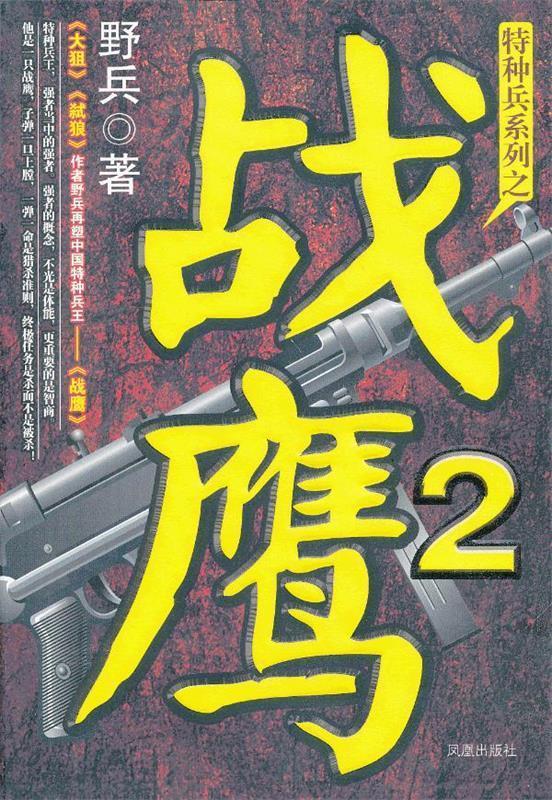 战鹰2 野兵【书】