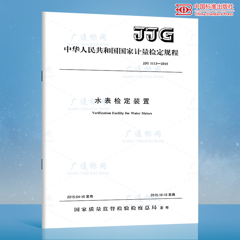 JJG 1113-2015 水表检定装置