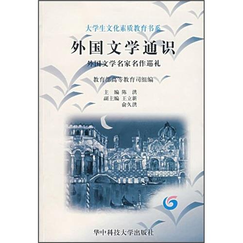 外国文学通识 陈洪 编