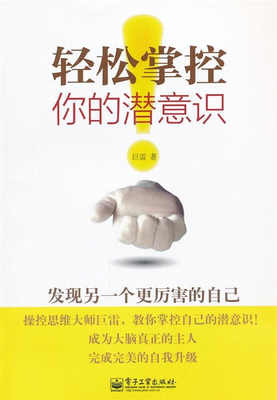 轻松掌控你的潜意识 巨雷著