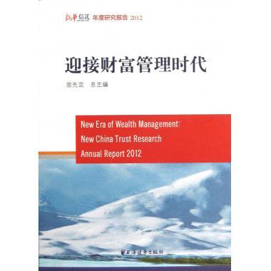 迎接财富管理时代:新华信托年度研究报告 翁先定 编