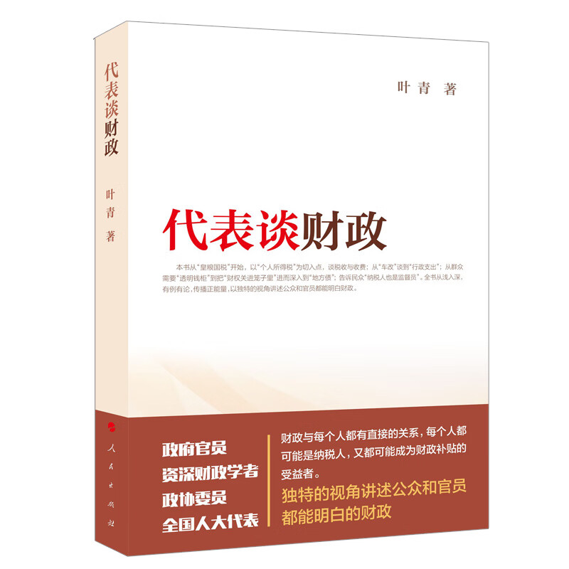 【现货】代表谈财政