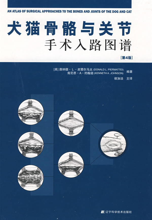 犬猫骨骼与关节手术入路图谱（第4版）【特惠】