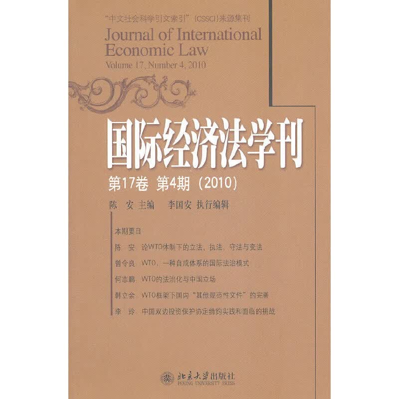 国际经济法学刊第17卷第4期(2010)