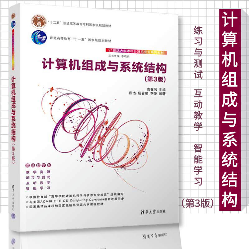 计算机组成与系统结构 第3版 袁春风 清华大学出版社 计算机科学与技术组成原理 21世纪大学本科计算机专业系列教材