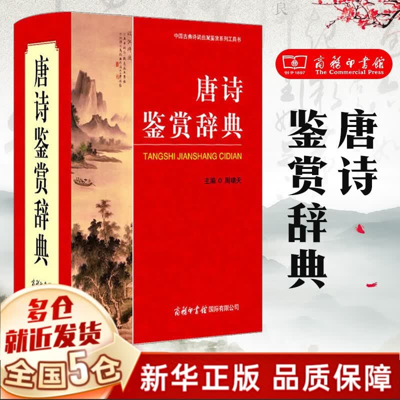 唐诗宋词鉴赏辞典 上海辞书出版社（珍藏分卷本） 【单本】唐诗鉴赏词典：商务印书馆定价88